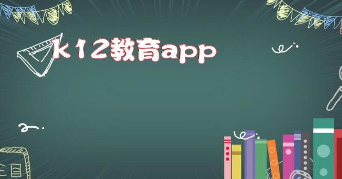 k12教育app大全-k12教育app推荐-99net手游网